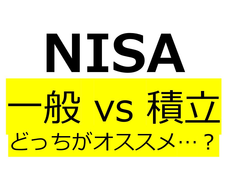 【NISAの投資戦略】つみたてNISA VS 一般NISA どっちがいい？ | ひろきちブログ